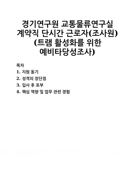 [자기소개서] 경기연구원 교통물류연구실 계약직 단시간 근로자(조사원) (트램 활성화를 위한 예비타당성조사) 자기소개서 우수 예문 BEST 자소서
