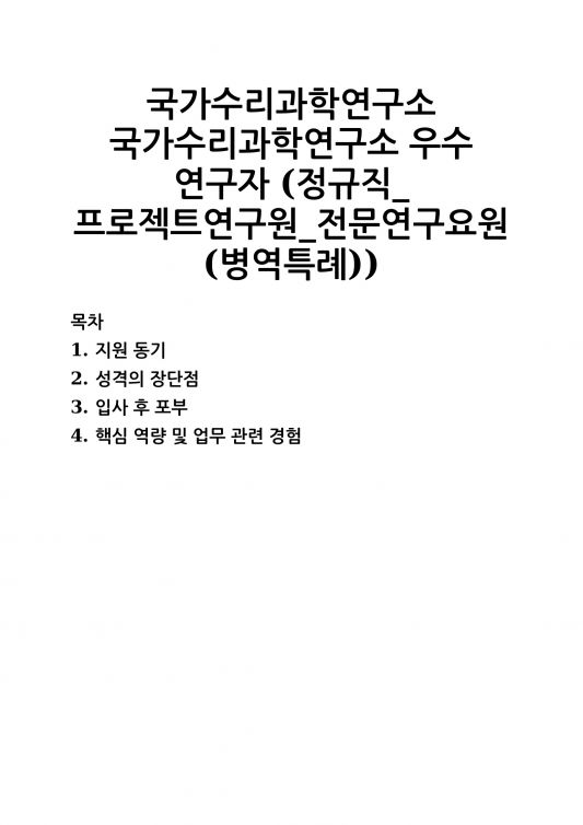 [자기소개서] 국가수리과학연구소 국가수리과학연구소 우수 연구자 (정규직_프로젝트연구원_전문연구요원(병역특례)) 자기소개서 우수 예문 BEST 자소서