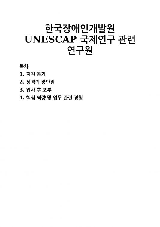 [자기소개서] 한국장애인개발원 UNESCAP 국제연구 관련 연구원  자기소개서 우수 예문 BEST 자소서