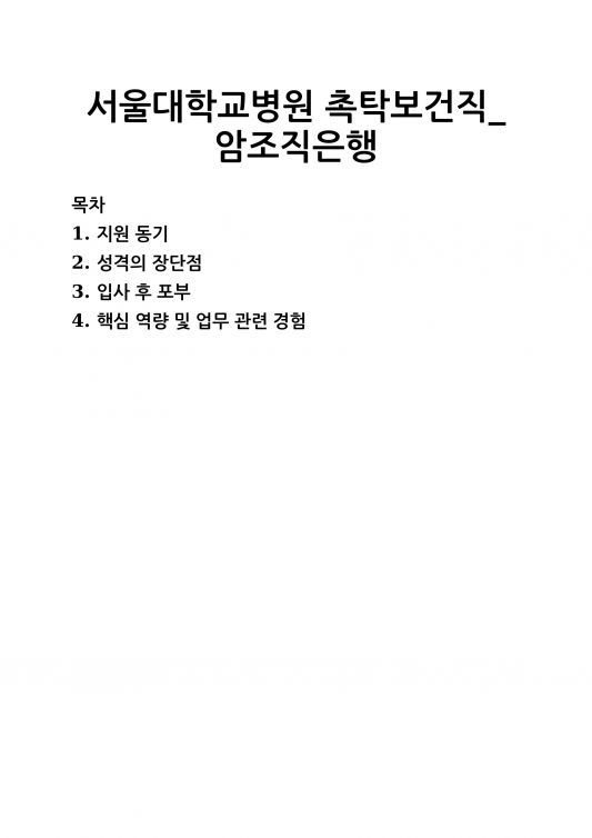 [자기소개서] 서울대학교병원 촉탁보건직_암조직은행 자기소개서 우수 예문 BEST 자소서