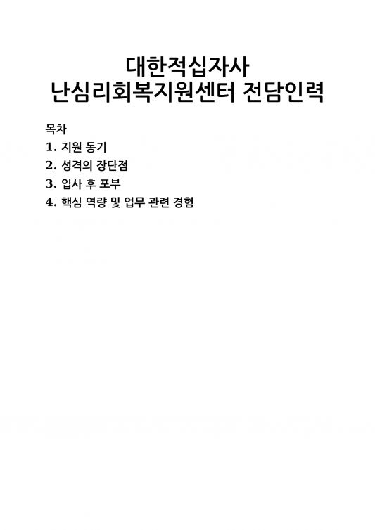 [자기소개서] 대한적십자사 난심리회복지원센터 전담인력 자기소개서 우수 예문 BEST 자소서