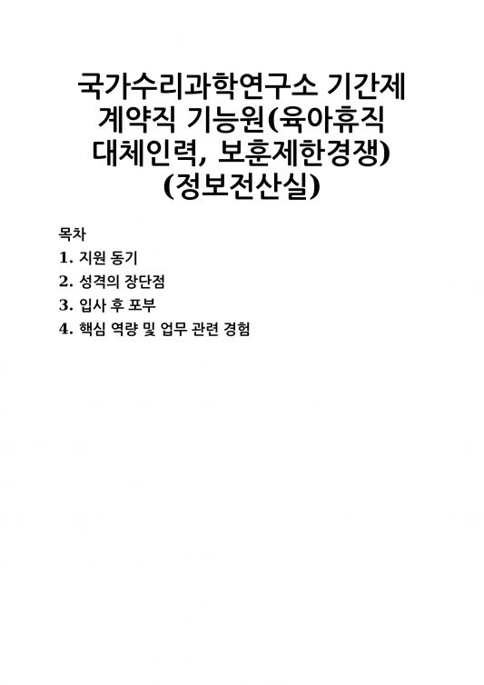 [자기소개서] 국가수리과학연구소 기간제 계약직 기능원(육아휴직 대체인력, 보훈제한경쟁)(정보전산실) 자기소개서 우수 예문 BEST 자소서