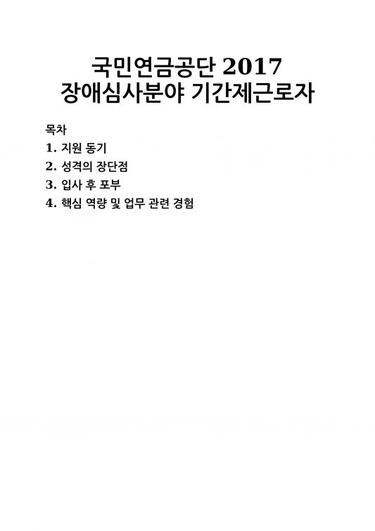 [자기소개서] 국민연금공단 2017 장애심사분야 기간제근로자  자기소개서 우수 예문 BEST 자소서