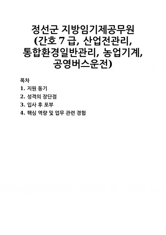[자기소개서] 정선군 지방임기제공무원 (간호7급, 산업전관리,통합환경일반관리, 농업기계, 공영버스운전) 자기소개서 우수 예문 BEST 자소서