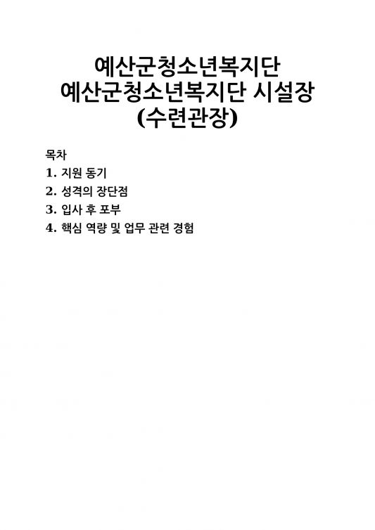 [자기소개서] 예산군청소년복지단 예산군청소년복지단 시설장(수련관장) 자기소개서 우수 예문 BEST 자소서
