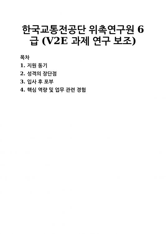 [자기소개서] 한국교통전공단 위촉연구원 6급 (V2E 과제 연구 보조) 자기소개서 우수 예문 BEST 자소서