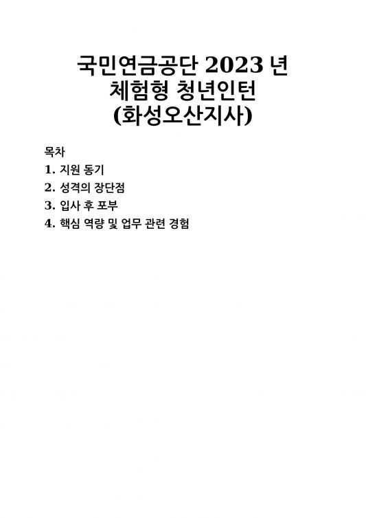 [자기소개서] 국민연금공단 2023년 체험형 청년인턴 (화성오산지사) 자기소개서 우수 예문 BEST 자소서