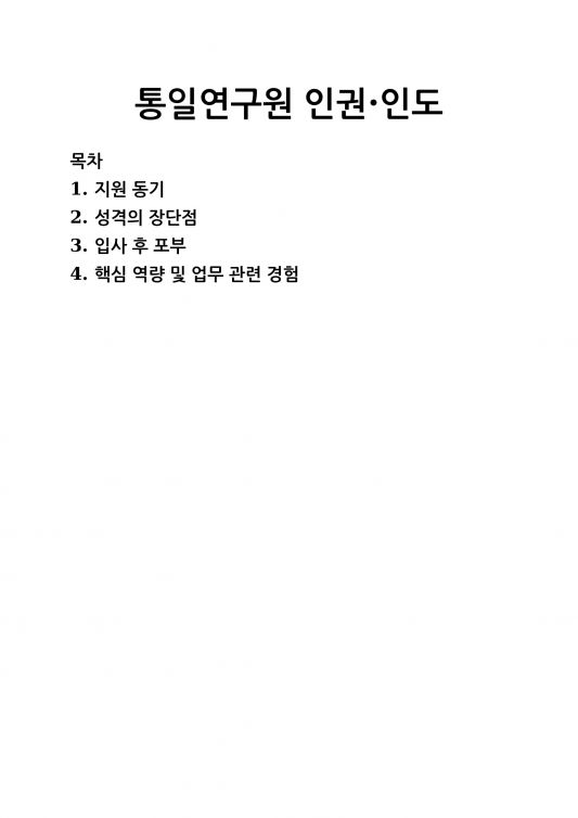 [자기소개서] 통일연구원 인권·인도 자기소개서 우수 예문 BEST 자소서