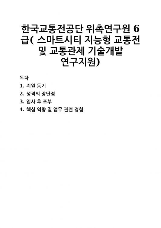 [자기소개서] 한국교통전공단 위촉연구원 6급( 스마트시티 지능형 교통전 및 교통관제 기술개발 연구지원) 자기소개서 우수 예문 BEST 자소서