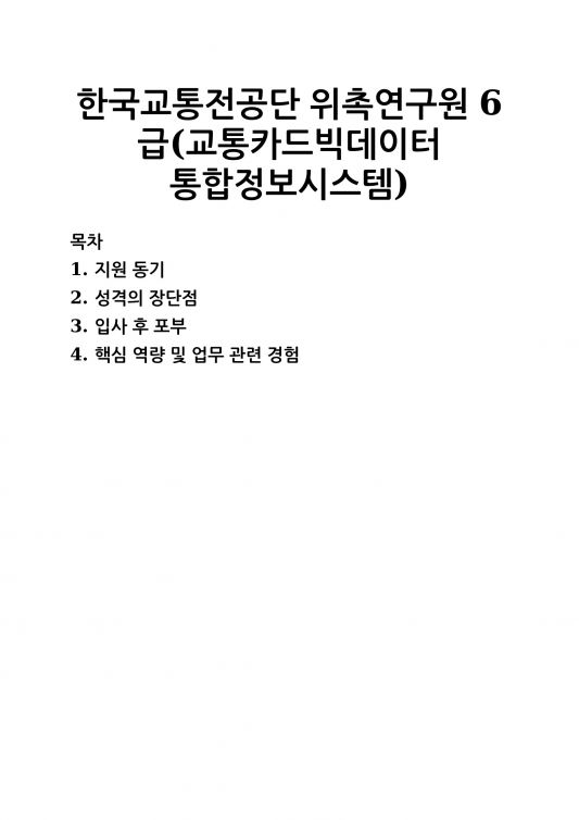 [자기소개서] 한국교통전공단 위촉연구원 6급(교통카드빅데이터 통합정보시스템) 자기소개서 우수 예문 BEST 자소서