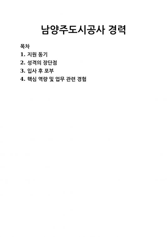 [자기소개서] 남양주도시공사 경력 자기소개서 우수 예문 BEST 자소서