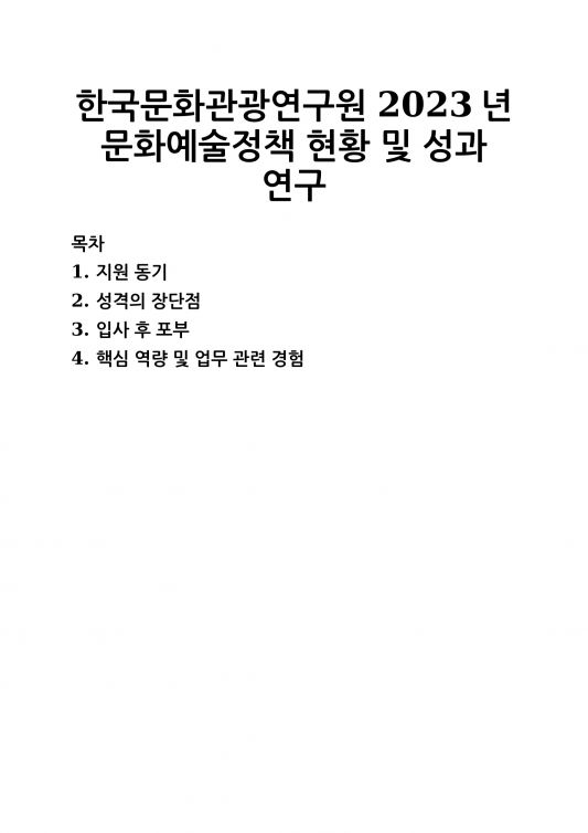 [자기소개서] 한국문화관광연구원 2023년 문화예술정책 현황 및 성과 연구 자기소개서 우수 예문 BEST 자소서