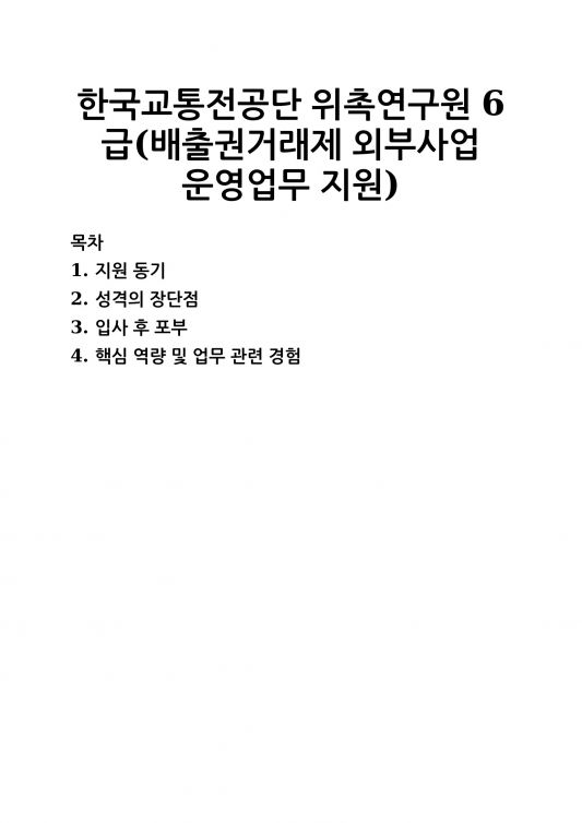 [자기소개서] 한국교통전공단 위촉연구원 6급(배출권거래제 외부사업 운영업무 지원) 자기소개서 우수 예문 BEST 자소서