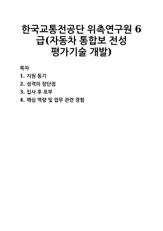 [자기소개서] 한국교통전공단 위촉연구원 6급(자동차 통합보 전성 평가기술 개발) 자기소개서 우수 예문 BEST 자소서