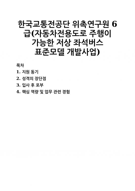 [자기소개서] 한국교통전공단 위촉연구원 6급(자동차전용도로 주행이 가능한 저상 좌석버스 표준모델 개발사업) 자기소개서 우수 예문 BEST 자소서