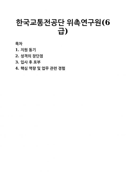 [자기소개서] 한국교통전공단 위촉연구원(6급) 자기소개서 우수 예문 BEST 자소서