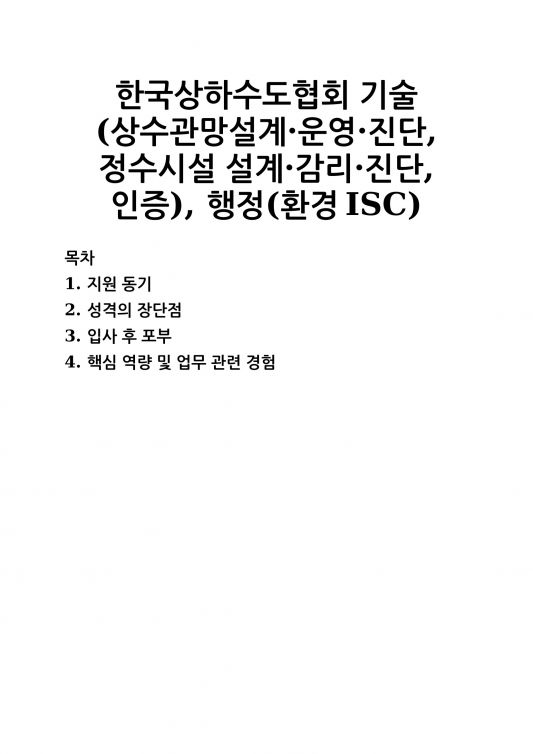 [자기소개서] 한국상하수도협회 기술(상수관망설계·운영·진단, 정수시설 설계·감리·진단, 인증), 행정(환경ISC) 자기소개서 우수 예문 BEST 자소서
