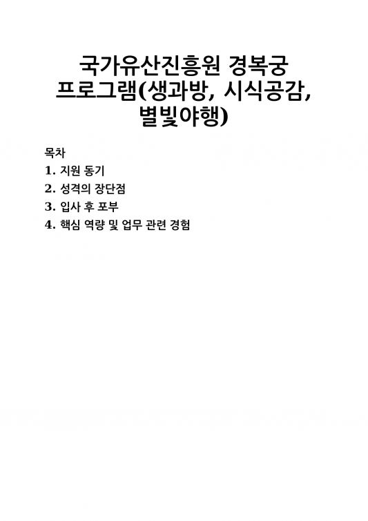 [자기소개서] 국가유산진흥원 경복궁 프로그램(생과방, 시식공감, 별빛야행) 자기소개서 우수 예문 BEST 자소서