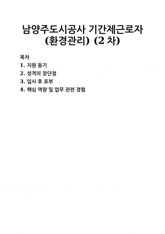 [자기소개서] 남양주도시공사 기간제근로자(환경관리) (2차) 자기소개서 우수 예문 BEST 자소서