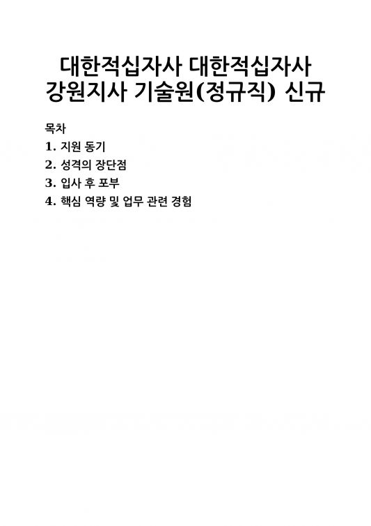 [자기소개서] 대한적십자사 대한적십자사 강원지사 기술원(정규직) 신규 자기소개서 우수 예문 BEST 자소서