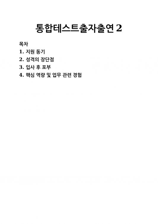 [자기소개서] 통합테스트출자출연2 자기소개서 우수 예문 BEST 자소서