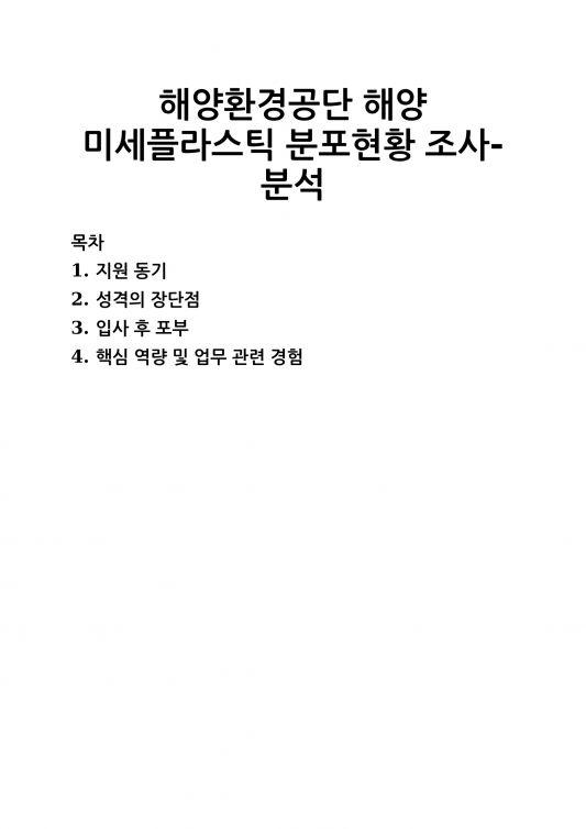 [자기소개서] 해양환경공단 해양 미세플라스틱 분포현황 조사-분석 자기소개서 우수 예문 BEST 자소서