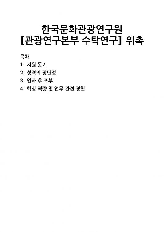[자기소개서] 한국문화관광연구원 [관광연구본부 수탁연구] 위촉  자기소개서 우수 예문 BEST 자소서