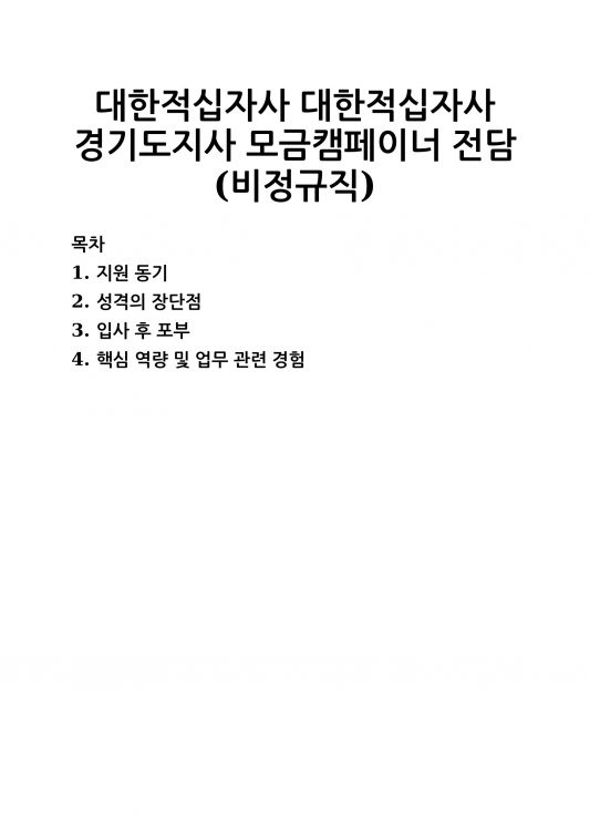 [자기소개서] 대한적십자사 대한적십자사 경기도지사 모금캠페이너 전담(비정규직) 자기소개서 우수 예문 BEST 자소서