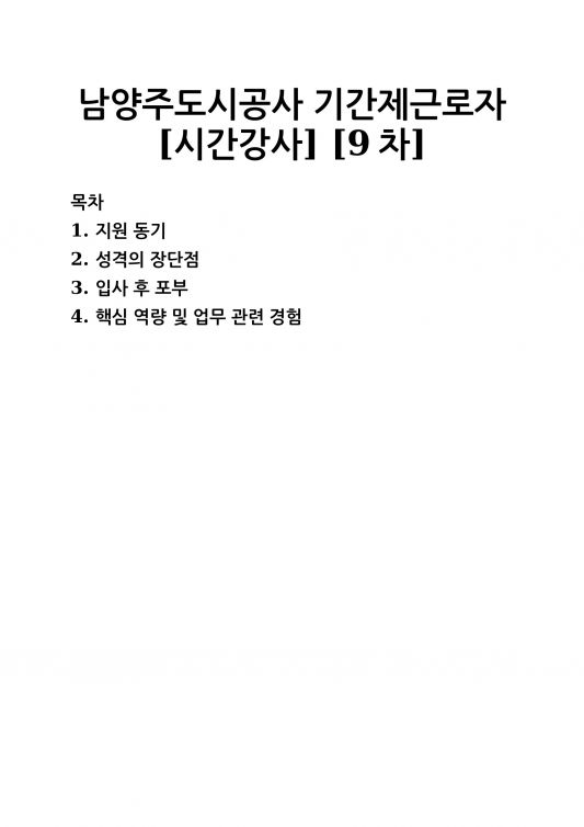 [자기소개서] 남양주도시공사 기간제근로자[시간강사] [9차] 자기소개서 우수 예문 BEST 자소서