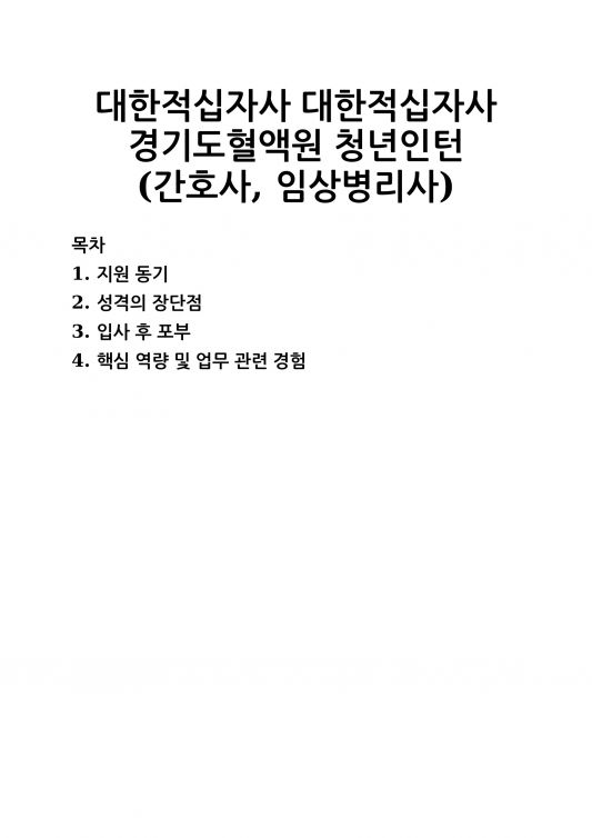 [자기소개서] 대한적십자사 대한적십자사 경기도혈액원 청년인턴 (간호사, 임상병리사) 자기소개서 우수 예문 BEST 자소서