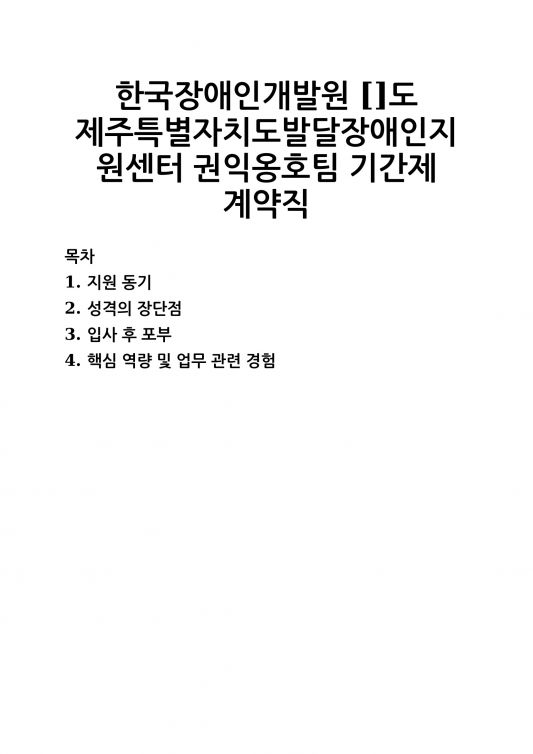 [자기소개서] 한국장애인개발원 []도 제주특별자치도발달장애인지원센터 권익옹호팀 기간제 계약직  자기소개서 우수 예문 BEST 자소서