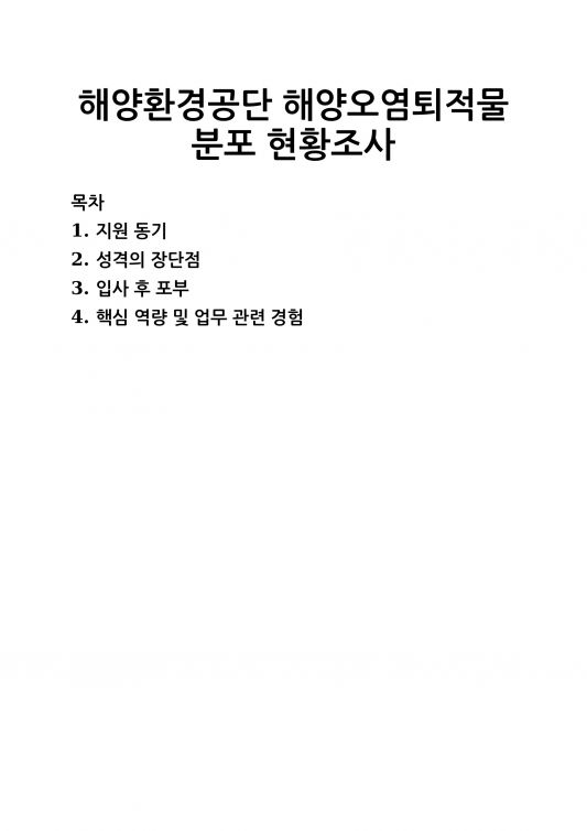 [자기소개서] 해양환경공단 해양오염퇴적물 분포 현황조사 자기소개서 우수 예문 BEST 자소서