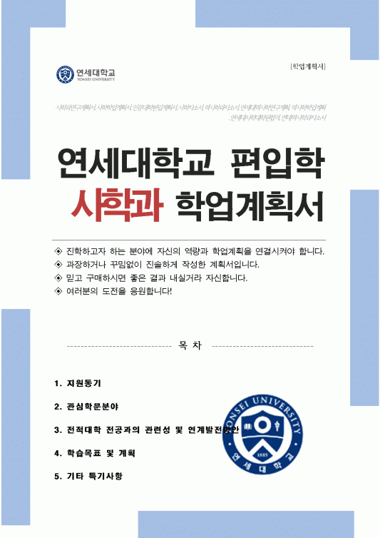 연세대학교 사학과 편입 학업계획서 (비동일계)