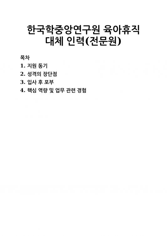 [자기소개서] 한국학중앙연구원 육아휴직 대체 인력(전문원) 자기소개서 우수 예문 BEST 자소서