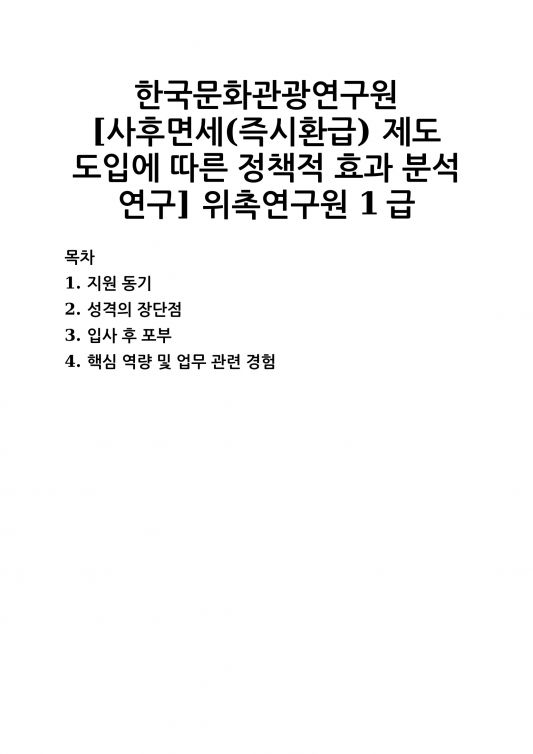 [자기소개서] 한국문화관광연구원 [사후면세(즉시환급) 제도 도입에 따른 정책적 효과 분석 연구] 위촉연구원 1급 자기소개서 우수 예문 BEST 자소서