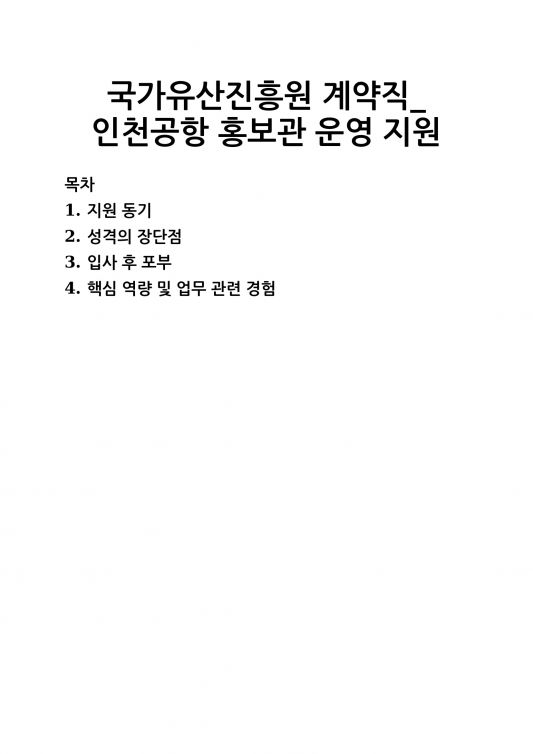 [자기소개서] 국가유산진흥원 계약직_인천공항 홍보관 운영 지원 자기소개서 우수 예문 BEST 자소서