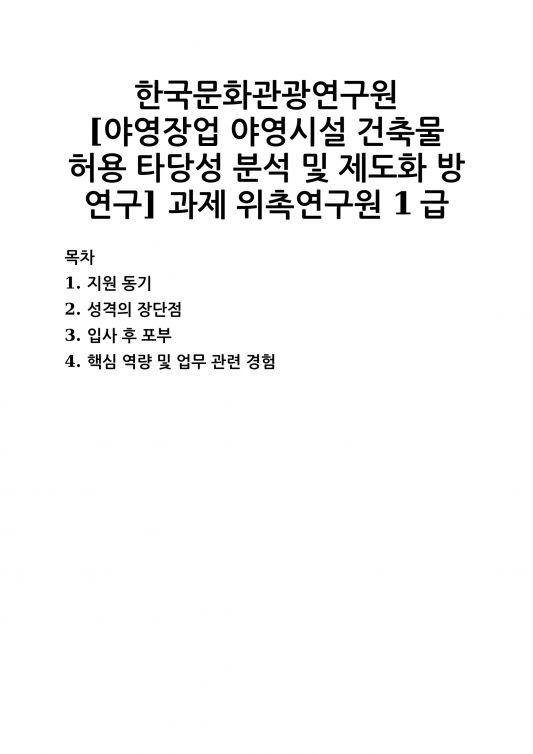 [자기소개서] 한국문화관광연구원 [야영장업 야영시설 건축물 허용 타당성 분석 및 제도화 방 연구] 과제 위촉연구원 1급 자기소개서 우수 예문 BEST 자소서