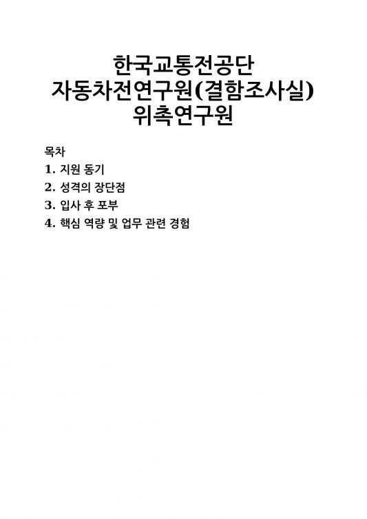 [자기소개서] 한국교통전공단 자동차전연구원(결함조사실) 위촉연구원  자기소개서 우수 예문 BEST 자소서