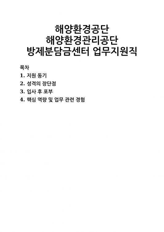 [자기소개서] 해양환경공단 해양환경관리공단 방제분담금센터 업무지원직  자기소개서 우수 예문 BEST 자소서