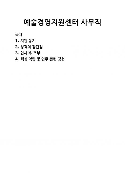 [자기소개서] 예술경영지원센터 사무직 자기소개서 우수 예문 BEST 자소서