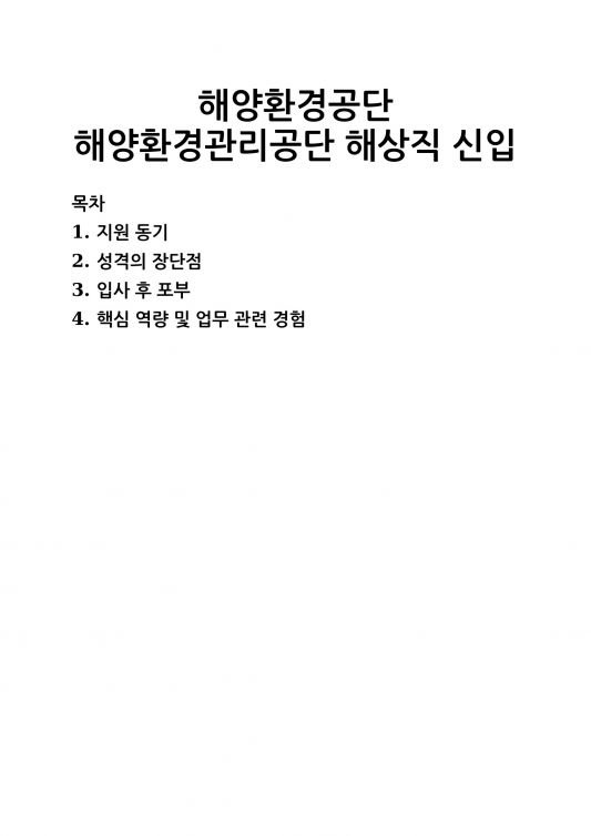 [자기소개서] 해양환경공단 해양환경관리공단 해상직 신입  자기소개서 우수 예문 BEST 자소서