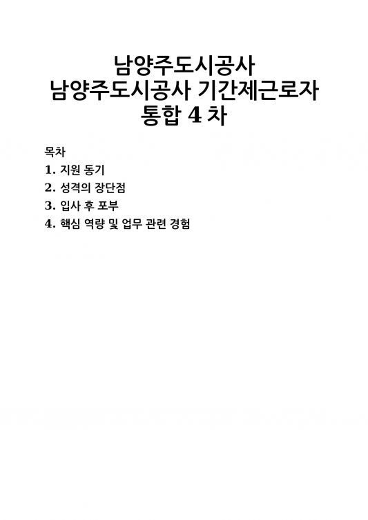 [자기소개서] 남양주도시공사 남양주도시공사 기간제근로자 통합 4차 자기소개서 우수 예문 BEST 자소서