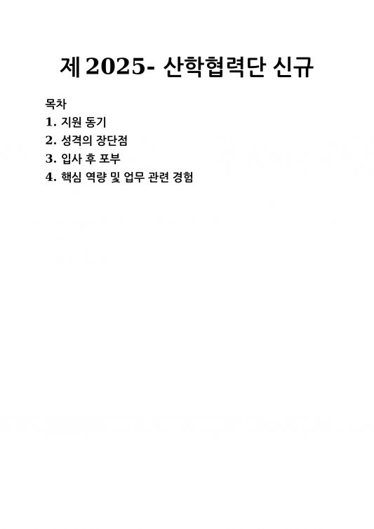 [자기소개서] 제2025- 산학협력단 신규 자기소개서 우수 예문 BEST 자소서