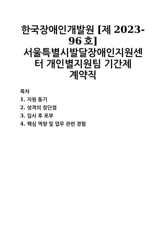 [자기소개서] 한국장애인개발원 [제 2023- 96호] 서울특별시발달장애인지원센터 개인별지원팀 기간제 계약직  자기소개서 우수 예문 BEST 자소서