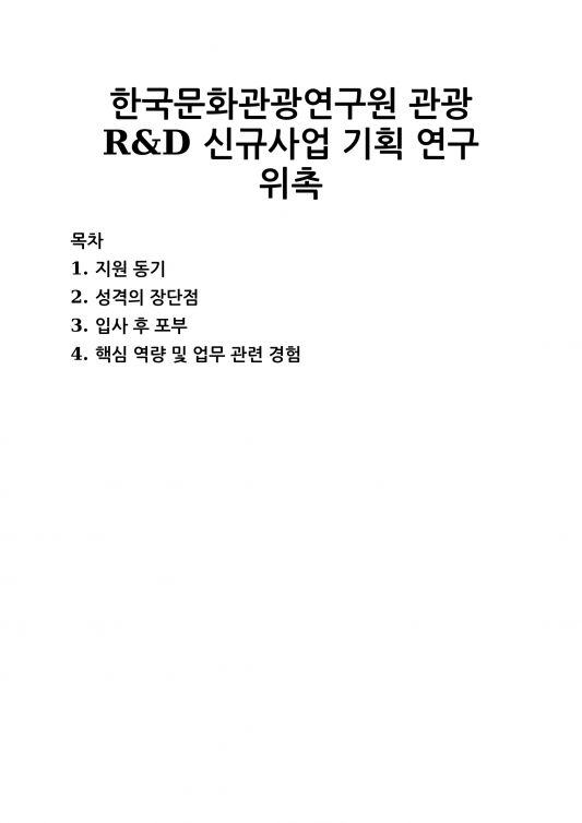 [자기소개서] 한국문화관광연구원 관광 R&D 신규사업 기획 연구 위촉  자기소개서 우수 예문 BEST 자소서