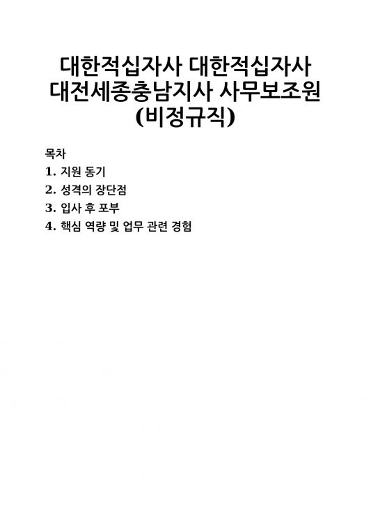 [자기소개서] 대한적십자사 대한적십자사 대전세종충남지사 사무보조원(비정규직)  자기소개서 우수 예문 BEST 자소서