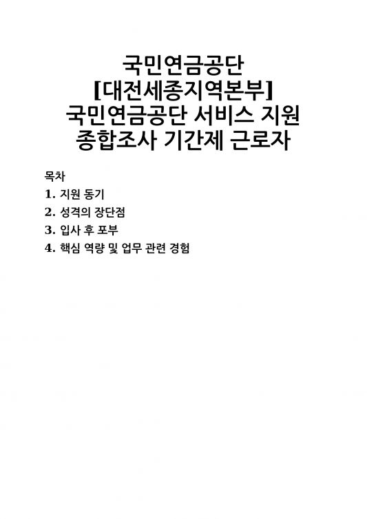 [자기소개서] 국민연금공단 [대전세종지역본부] 국민연금공단 서비스 지원 종합조사 기간제 근로자  자기소개서 우수 예문 BEST 자소서