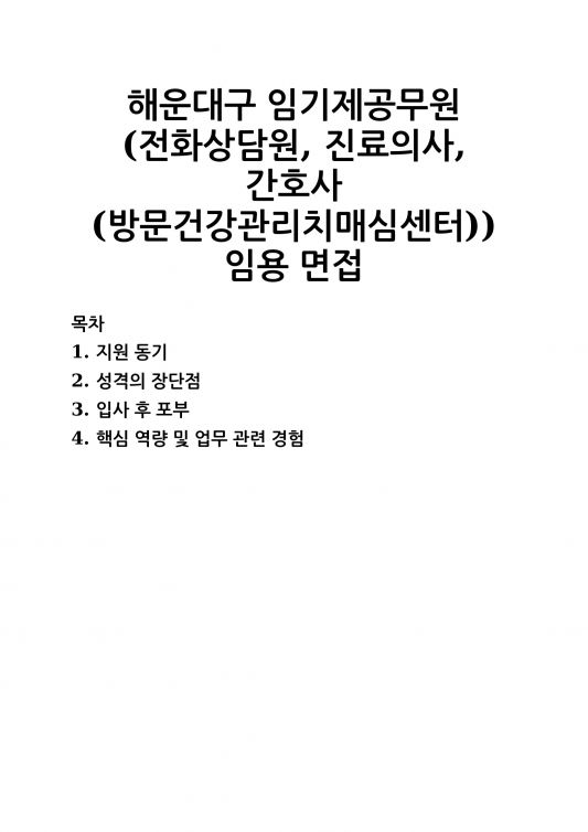 [자기소개서] 해운대구 임기제공무원(전화상담원, 진료의사, 간호사(방문건강관리치매심센터)) 임용 면접 자기소개서 우수 예문 BEST 자소서