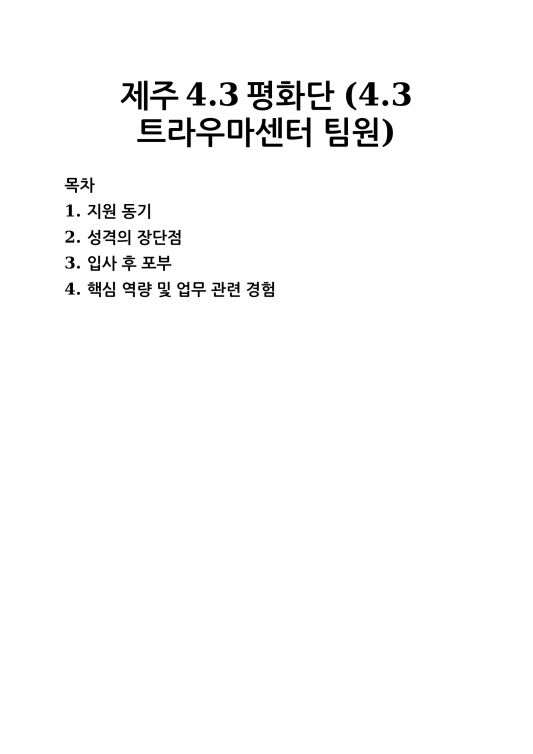 [자기소개서] 제주4.3평화단 (4.3트라우마센터 팀원) 자기소개서 우수 예문 BEST 자소서