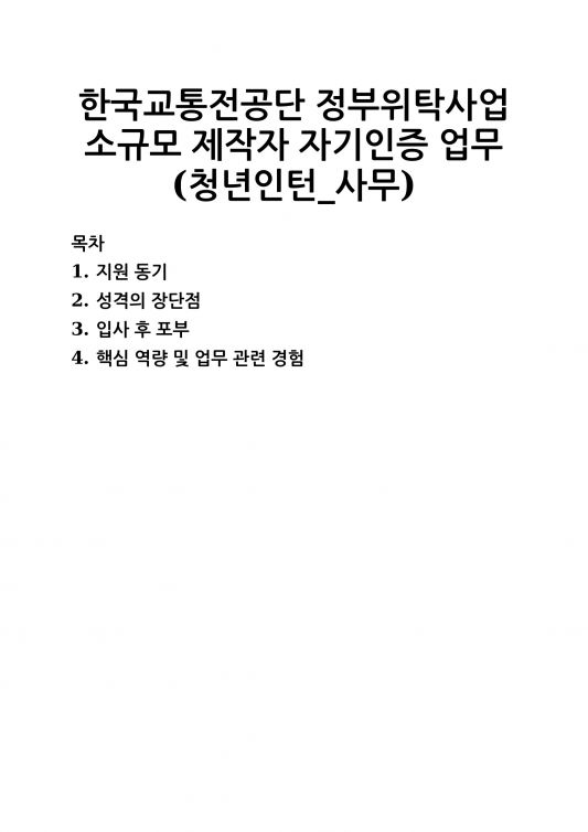 [자기소개서] 한국교통전공단 정부위탁사업 소규모 제작자 자기인증 업무(청년인턴_사무) 자기소개서 우수 예문 BEST 자소서